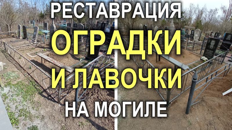 1057M - Реставрация оградки и металлической лавочки на могиле (зачистка и покраска) - Кривой Рог