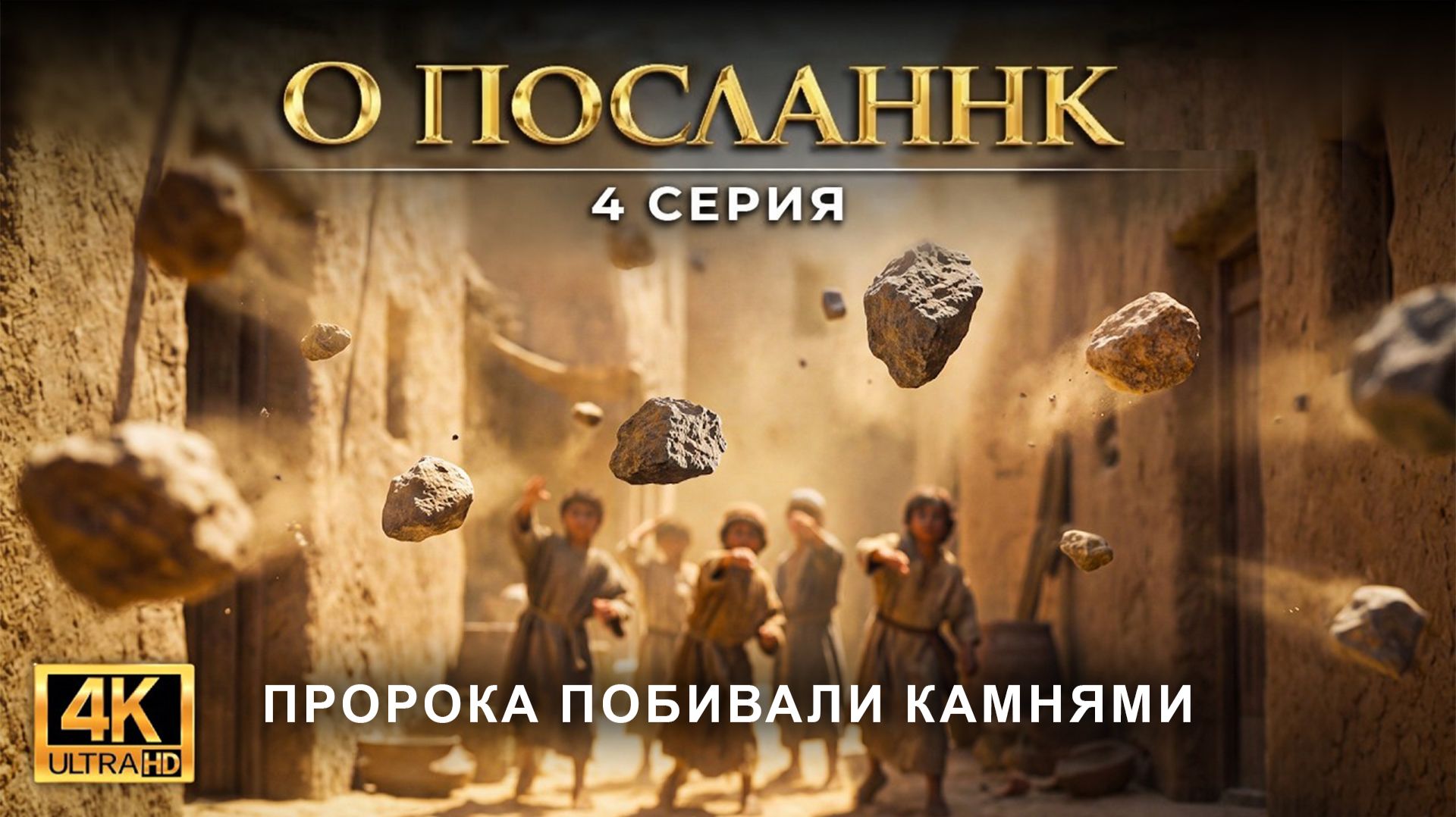 Пророкаﷺ побивали камнями на протяжении 2миль (Таиф) "О Посланник" 4 Серия.| ПроДинМедиа|ProDinMedia