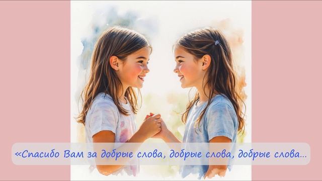 82. Спасибо и Пожалуйста