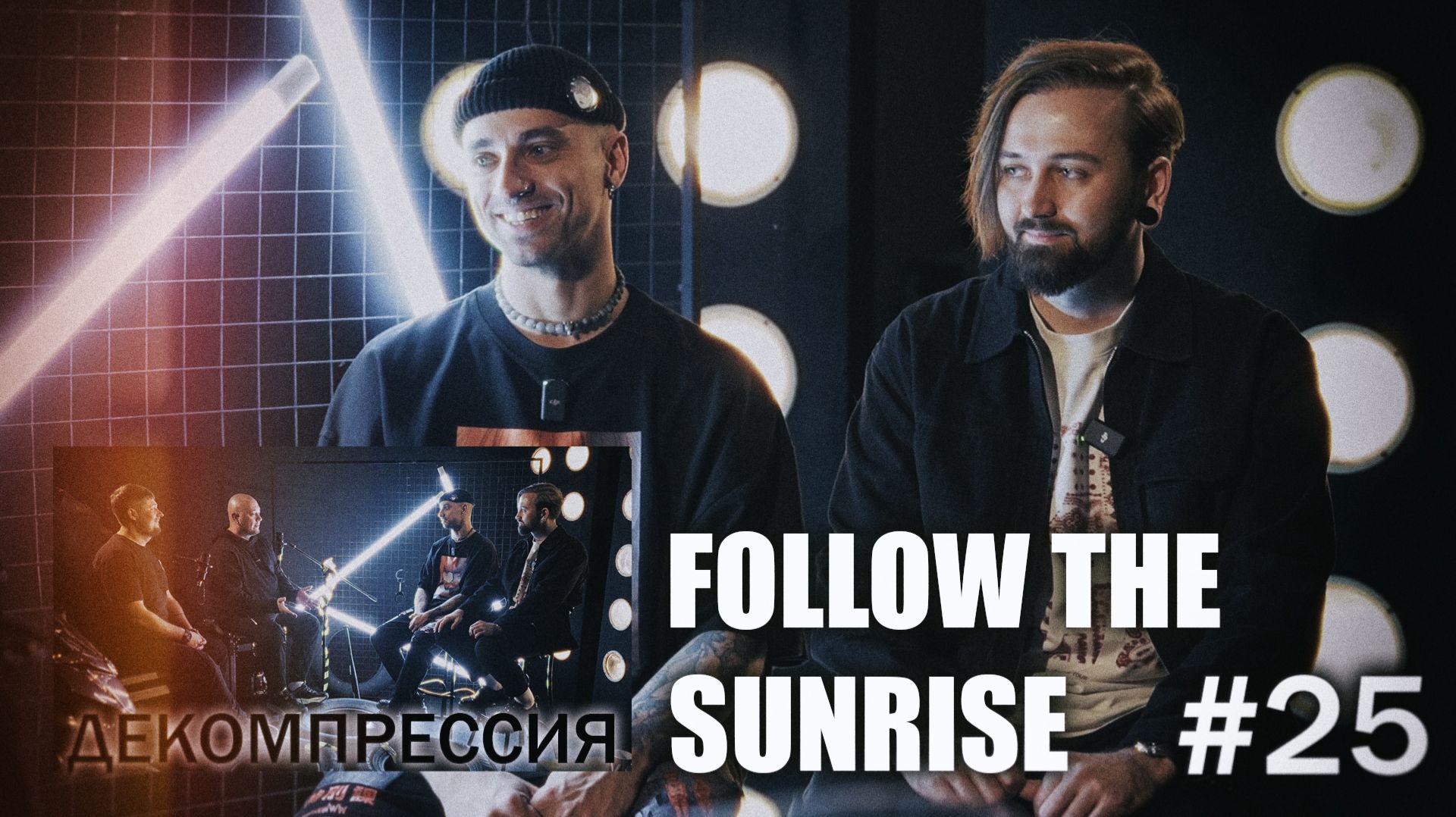 Брейкдауны, злость и сцена без денег — Follow The Sunrise в «Декомпрессии»