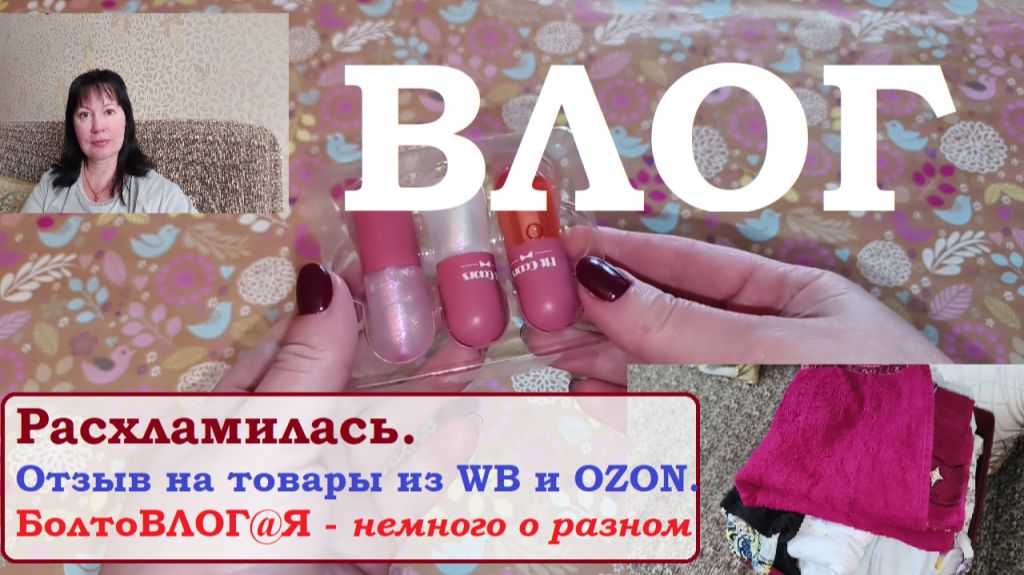 ВЛОГ.Расхламление.Отзыв на товары из WB и OZON.БолтоВЛОГ@Я