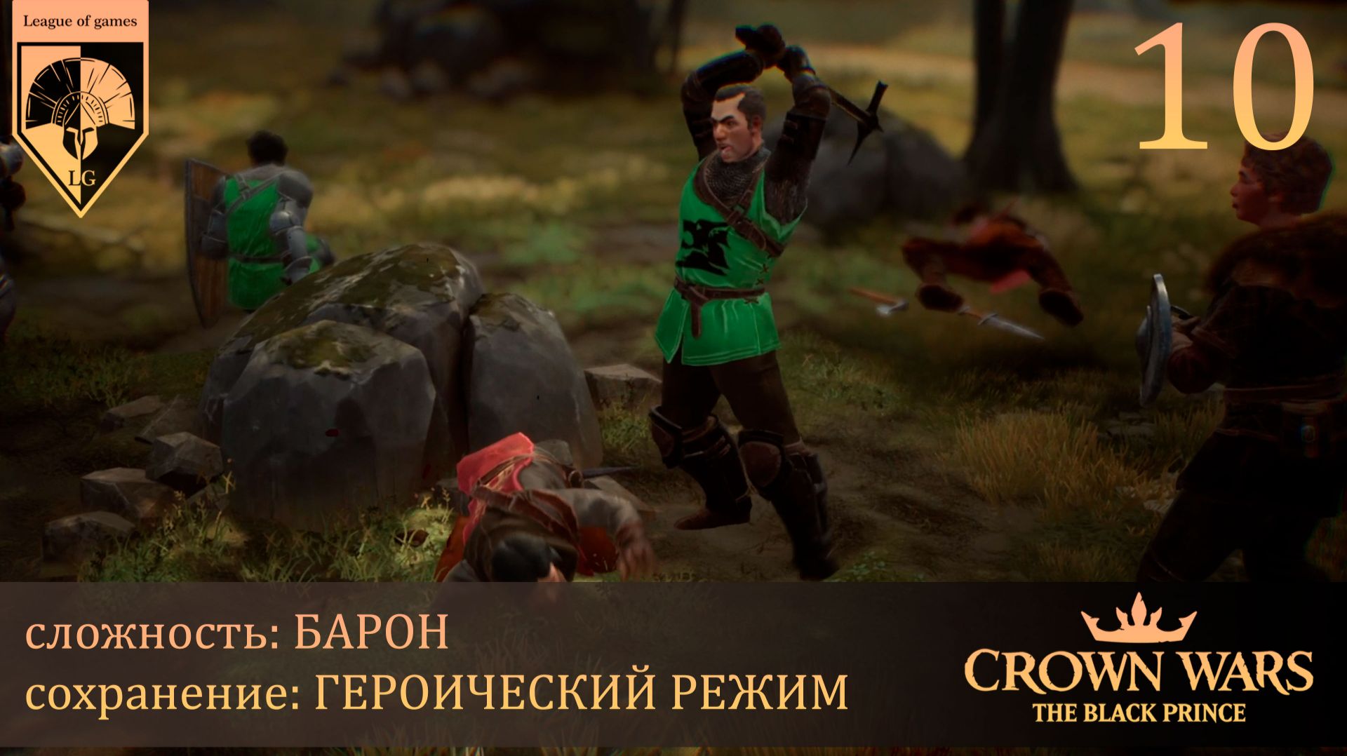 10. #Crown Wars. The Black Prince. Подготовка.