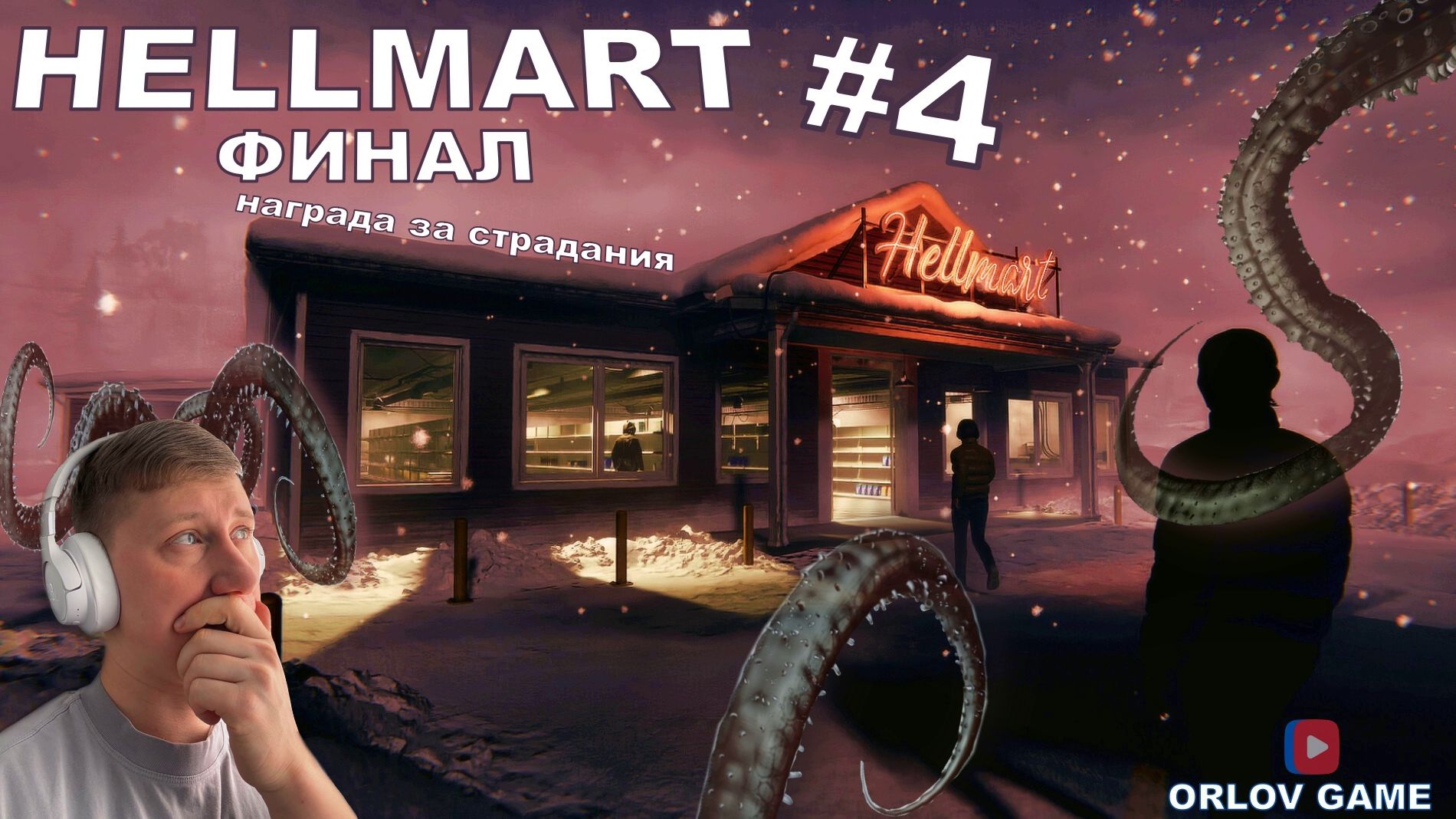 Hellmart #4 ▷ ФИНАЛ.