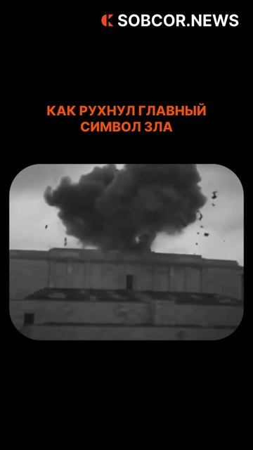 Конец эпохи в одном кадре как взорвали свастику в Нюрнберге