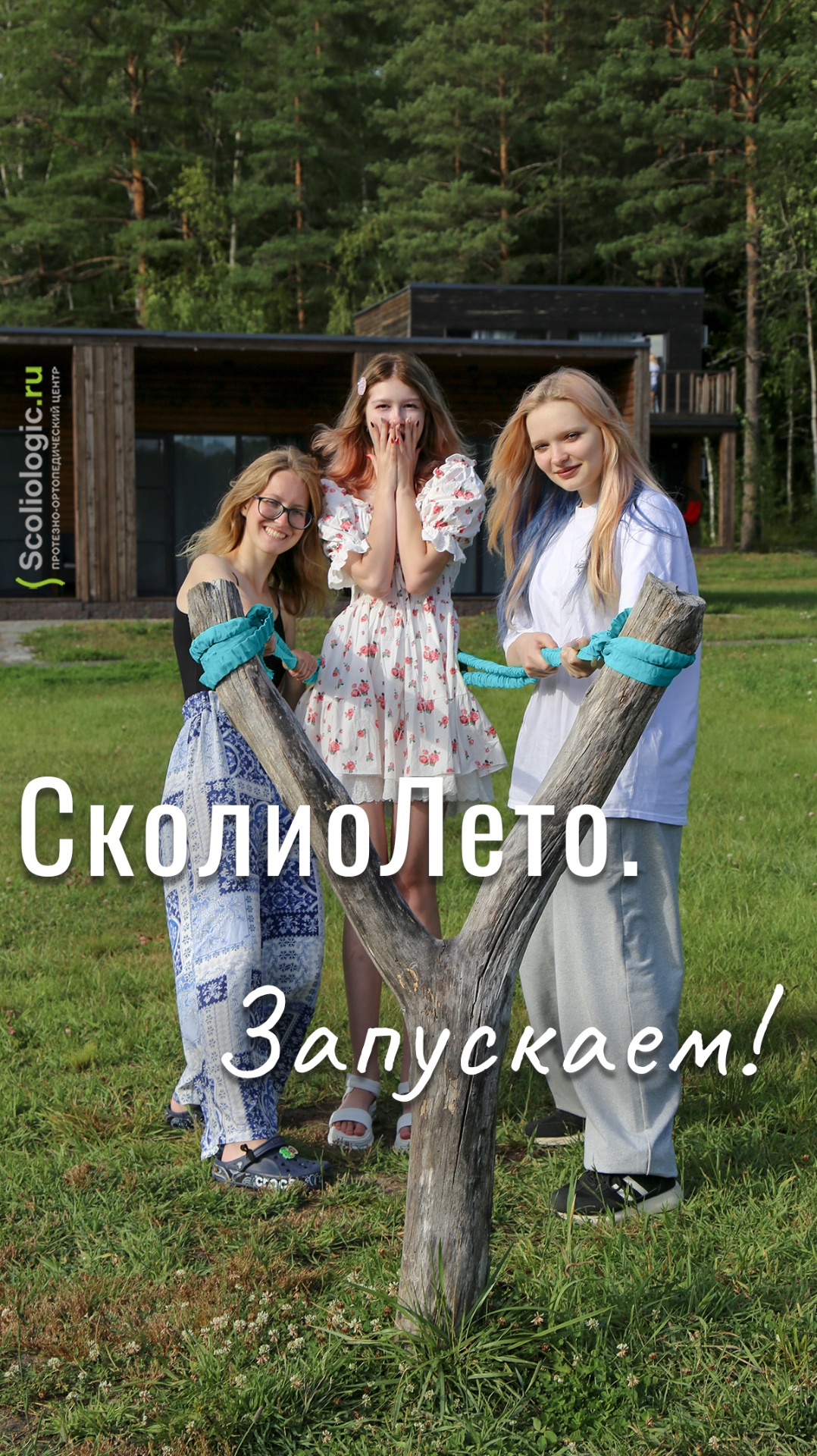 СколиоЛето. Запускаем!
