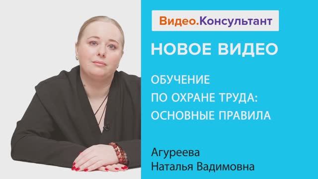 Видеоанонс лекции Н.В. Агуреевой "Обучение по охране труда: основные правила"