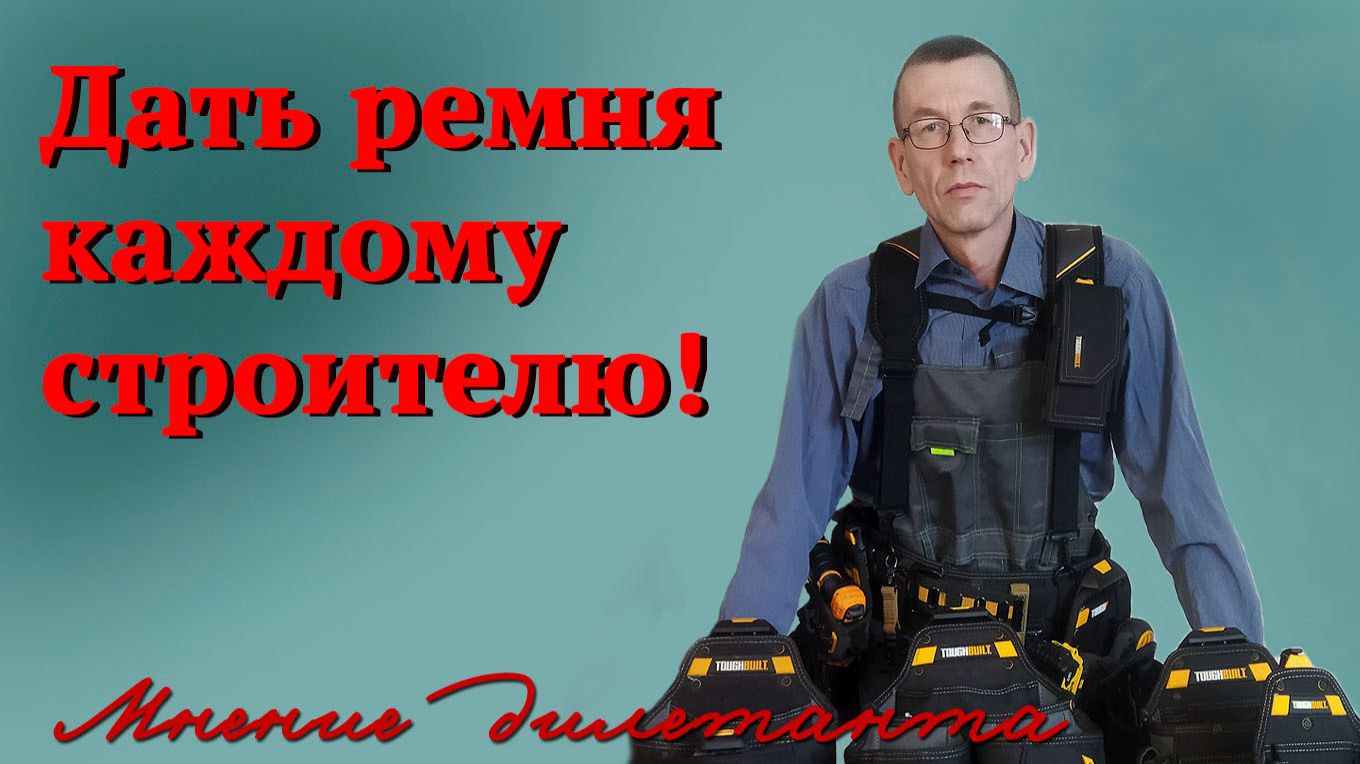 Система Toughbuilt