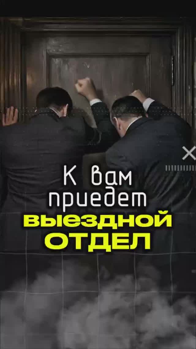 К вам приедет выездной ОТДЕЛ‼️ #небытьдолжником #банкротство2026