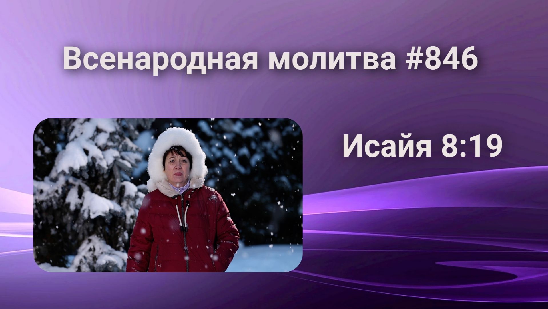846. Всенародная молитва. 13 марта. Исаия 8:19