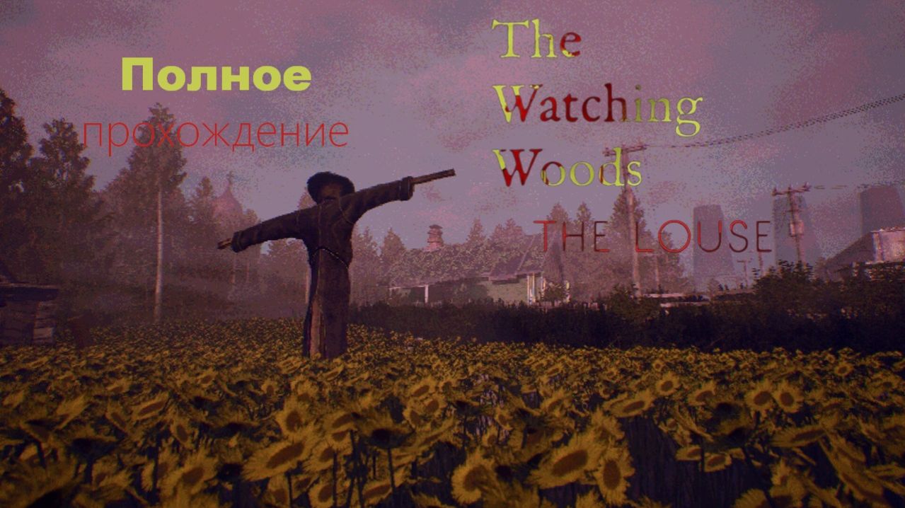 The Watching Woods: The Louse | Полное прохождение