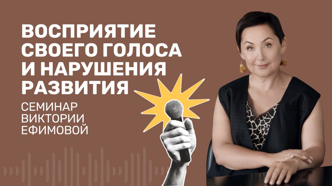 Восприятие своего голоса и нарушения развития. В. Л. Ефимова.