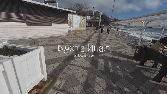 Бухта Инал. Черное море. Автопутешествия. Краснодарский край.