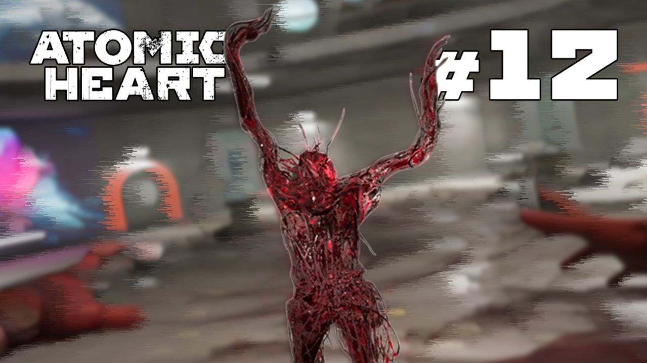 ПЛЮЩ В ЖИЖЕ – Atomic Heart #12