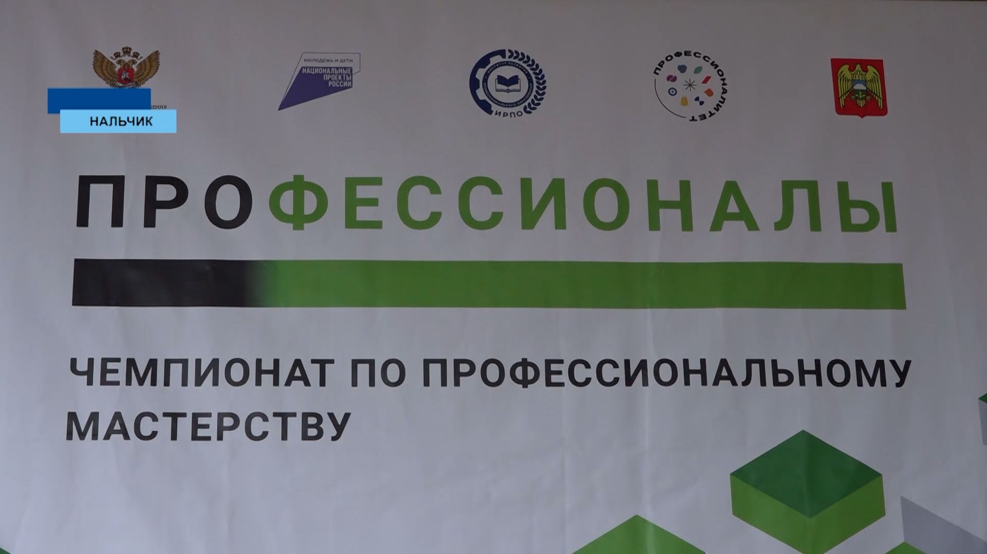 В КБАПК торжественно закрыли региональный этап чемпионата «Профессионалы»