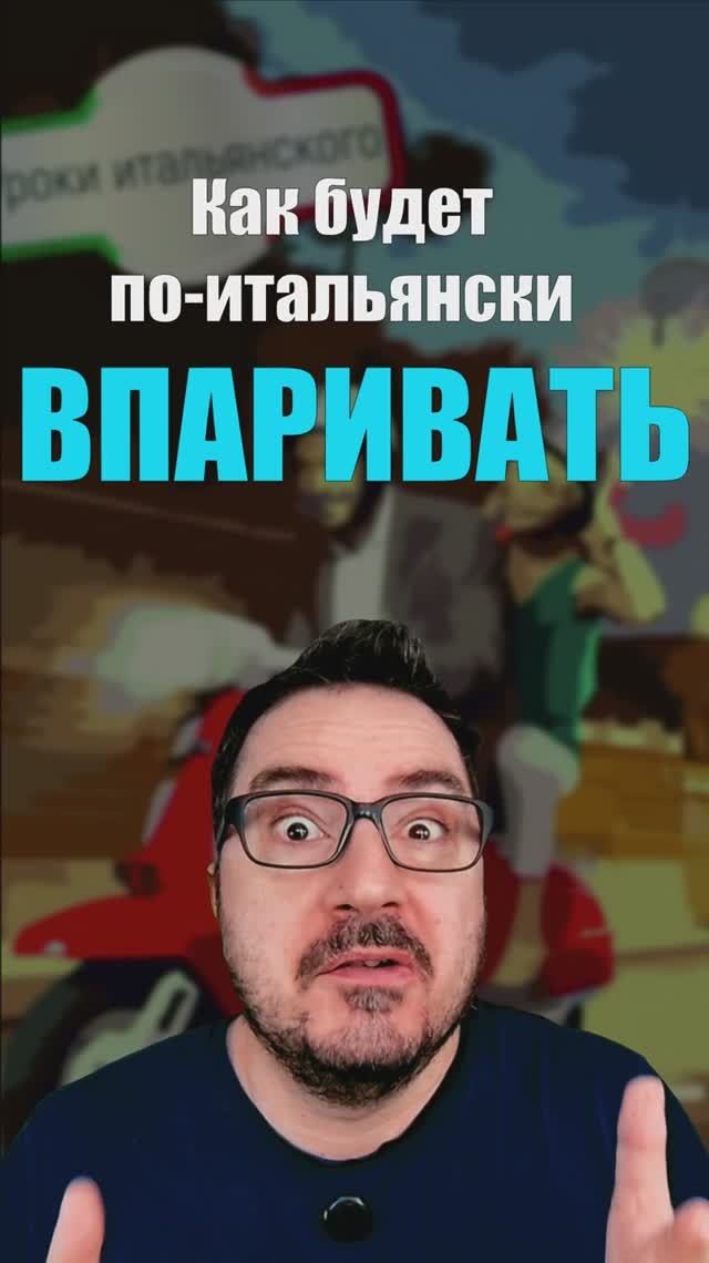 Впаривать по-итальянски? Ты удивишься 😅🇮🇹  #итальянскийязык #shorts