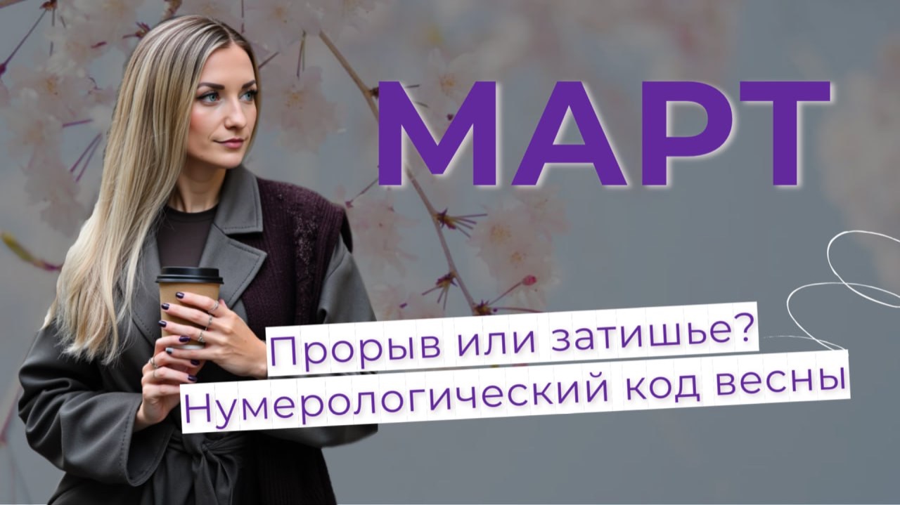 Энергия марта 2026: Прорыв или затишье? Нумерологический код весны