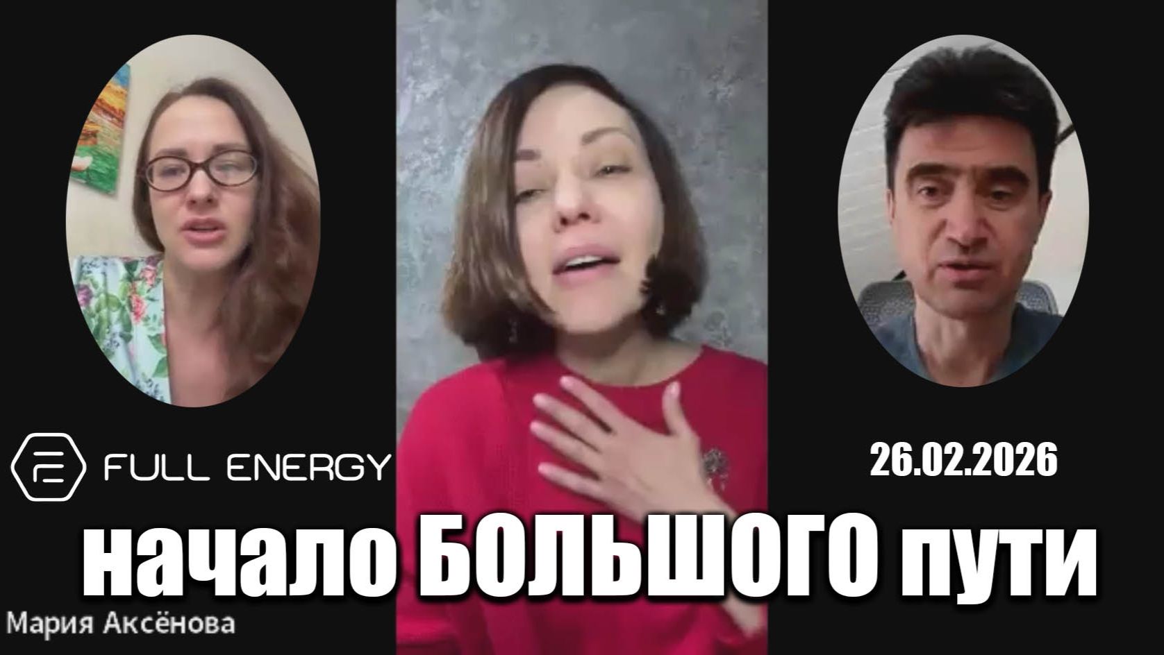 ‼️Full Energy и наука: М.Аксёнова 26 февр 2026