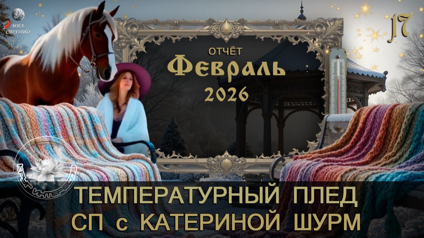 ОТЧЁТ ФЕВРАЛЯ в СП "ТЕМПЕРАТУРНЫЙ ПЛЕД с Катериной Шурм"