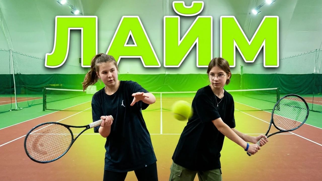 Где в Казани поиграть в большой теннис? 🎾 Фитнес-центр Лайм 🙃 Куда пойти с детьми? #outhome