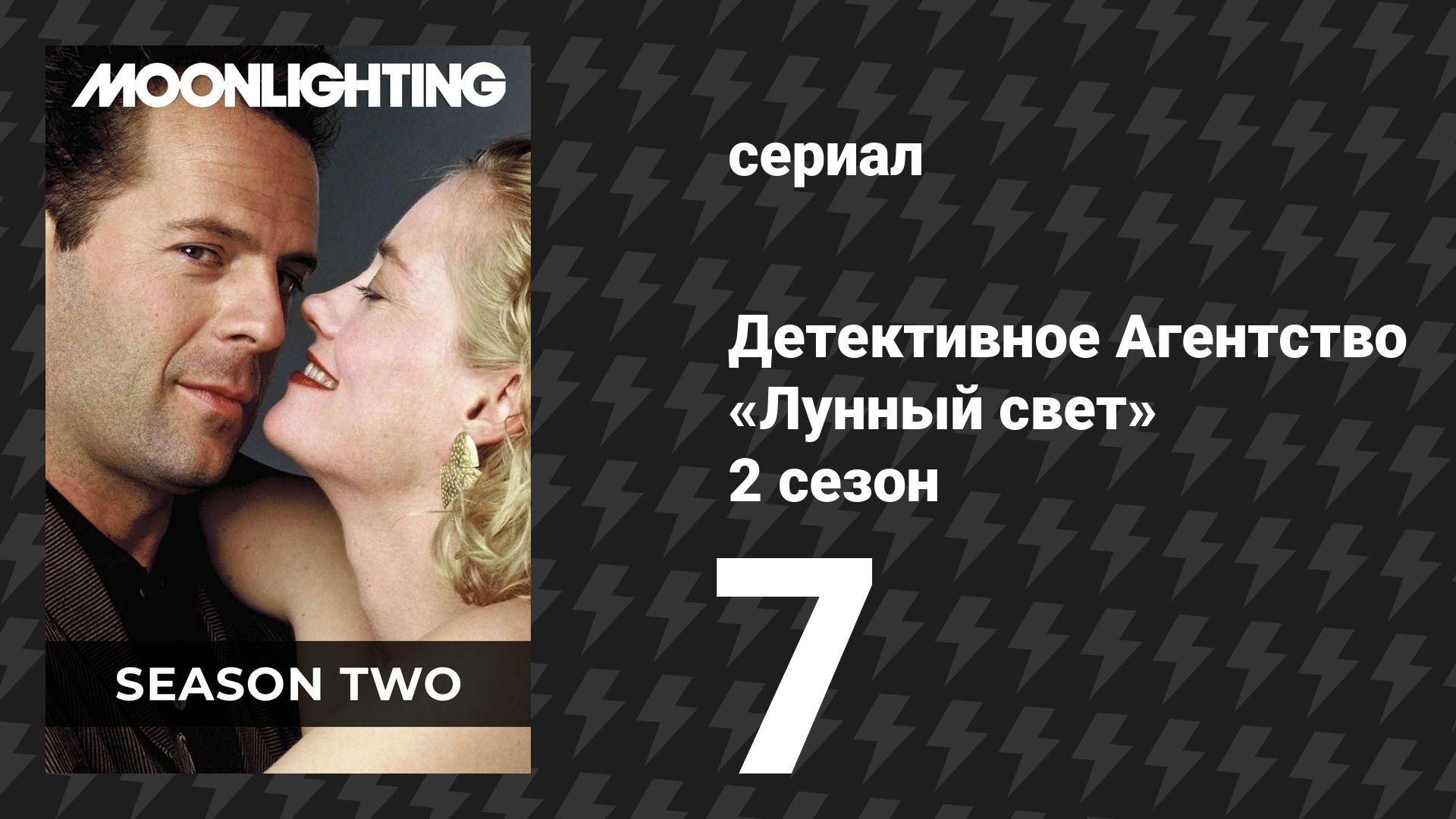 Детективное Агентство «Лунный свет» 2 сезон 7 серия «Где-то под радугой» (сериал, 1986)