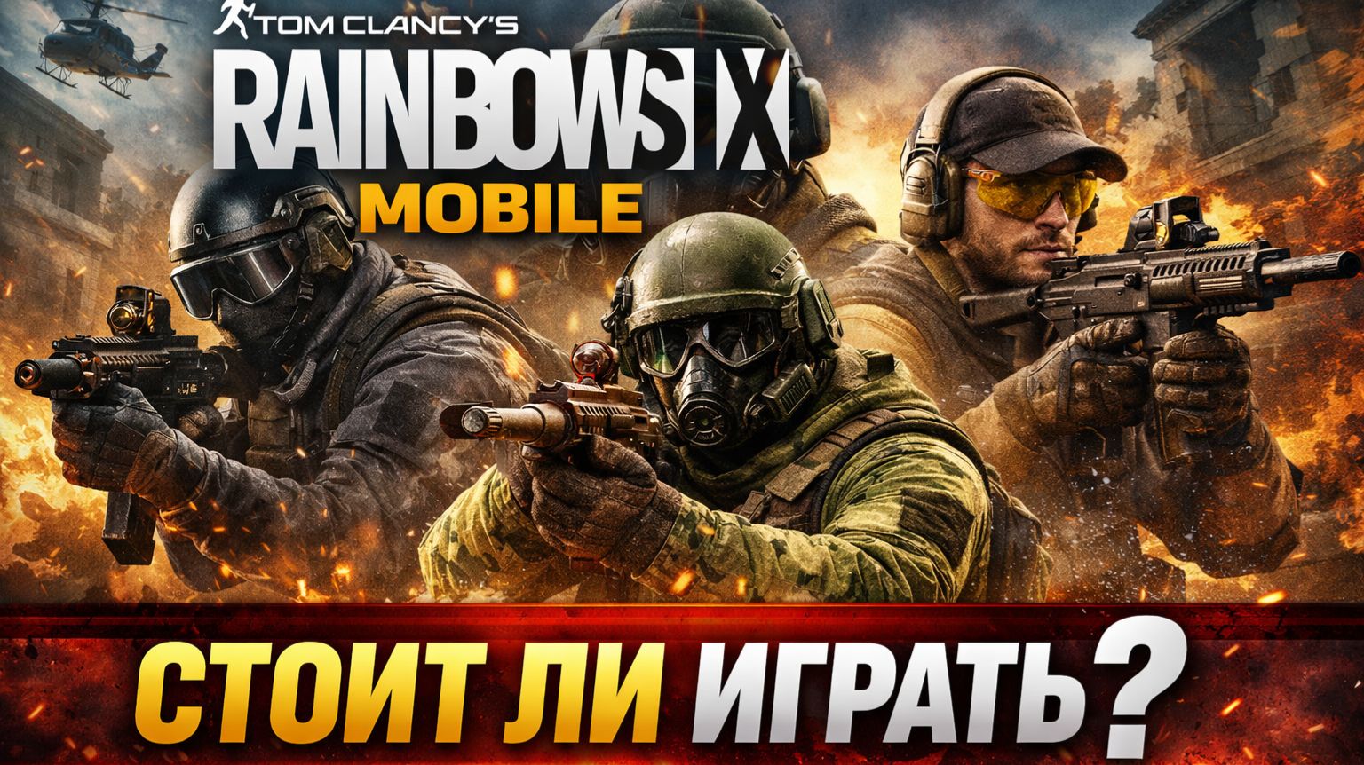 Новая мобильная игра RainbowSixMobile