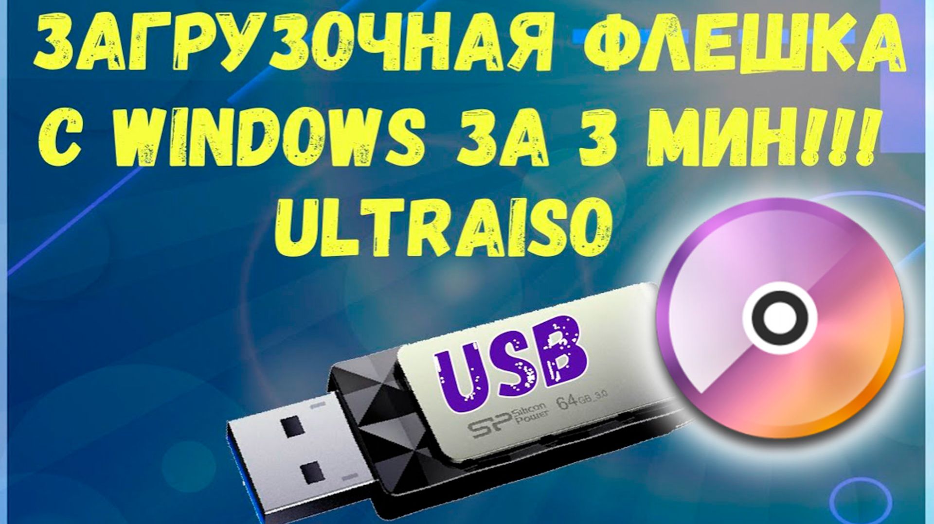Ultraiso как создать Загрузочную флешку в 2026 году