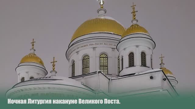 21.02.2026 г. фрагмент ночной литургии в соборе святого благоверного князя Александра Невского