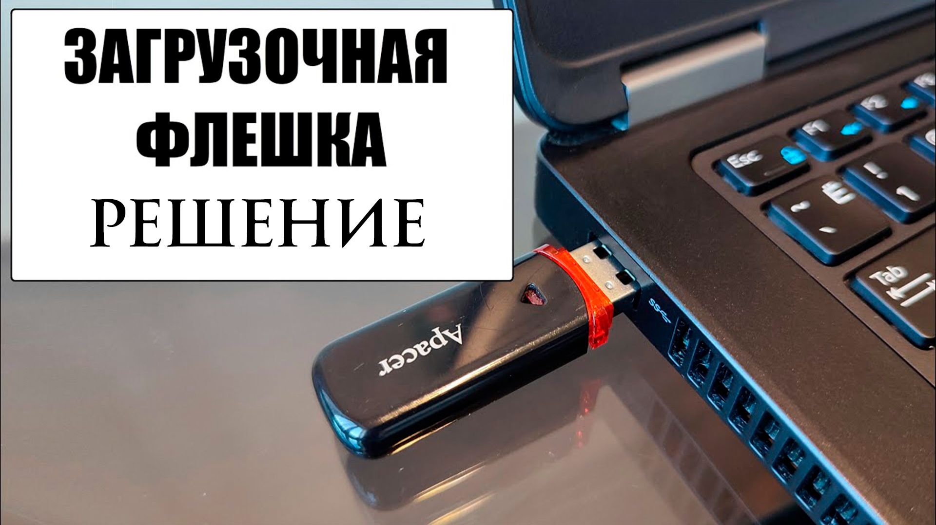 Загрузочная флешка Windows 10 как создать Решение