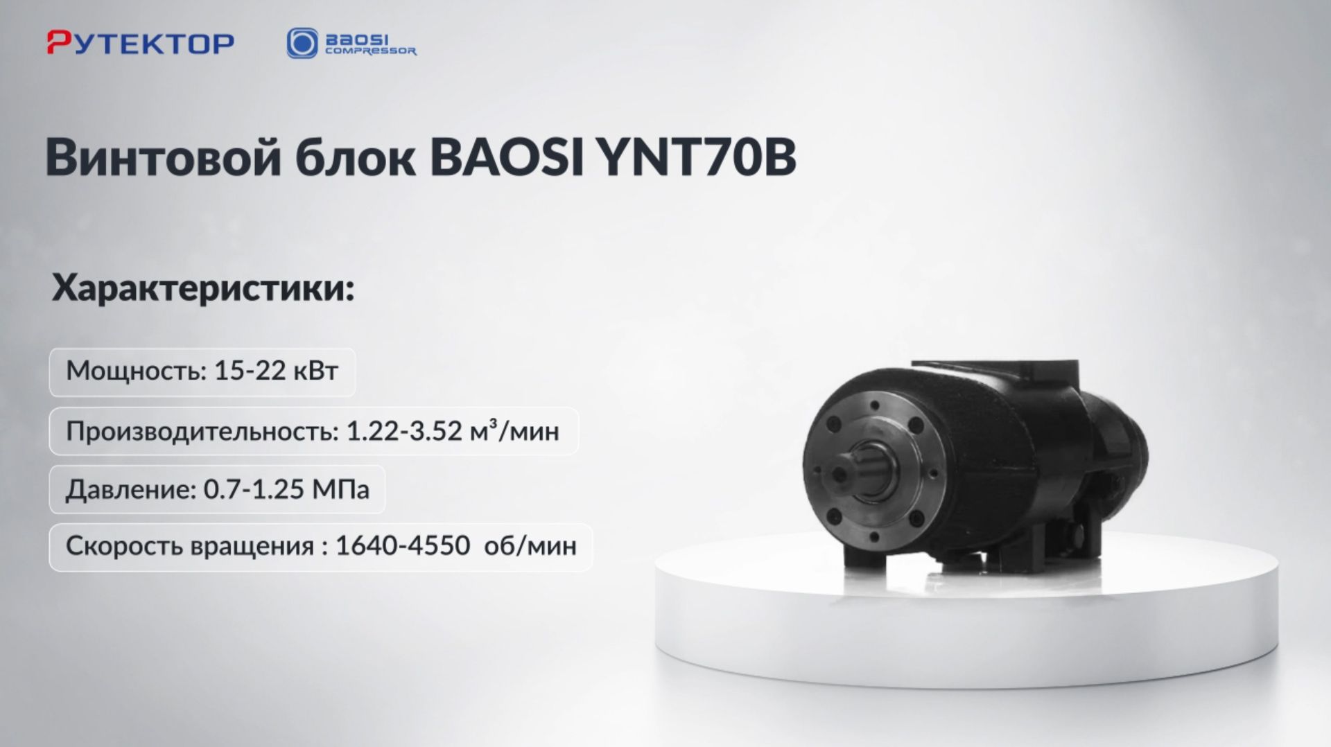 Винтовой блок BAOSI YNT70B 15-22 кВт