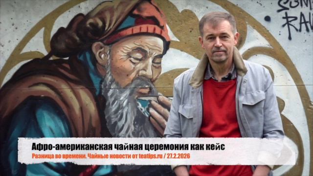 Афро-американская чайная церемония как кейс