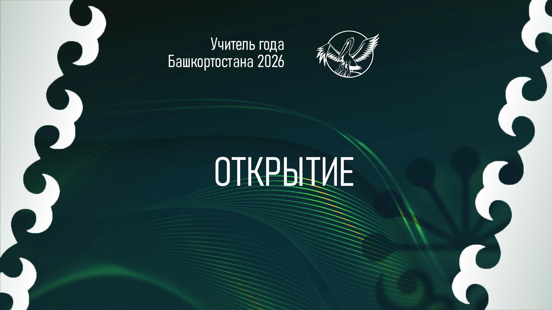«Учитель года Башкортостана - 2026». Открытие