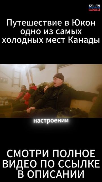 Путешествие в Юкон — одно из самых холодных мест Канады ЧАСТЬ 8/11