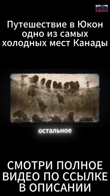 Путешествие в Юкон — одно из самых холодных мест Канады ЧАСТЬ 5/11