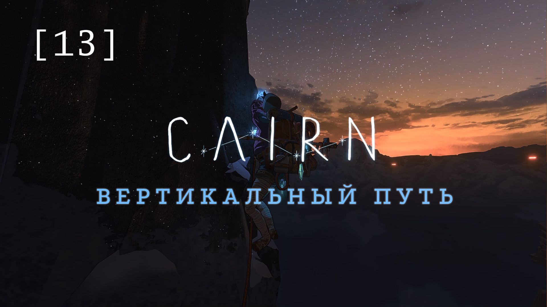 Cairn / 13 / Вертикальный путь