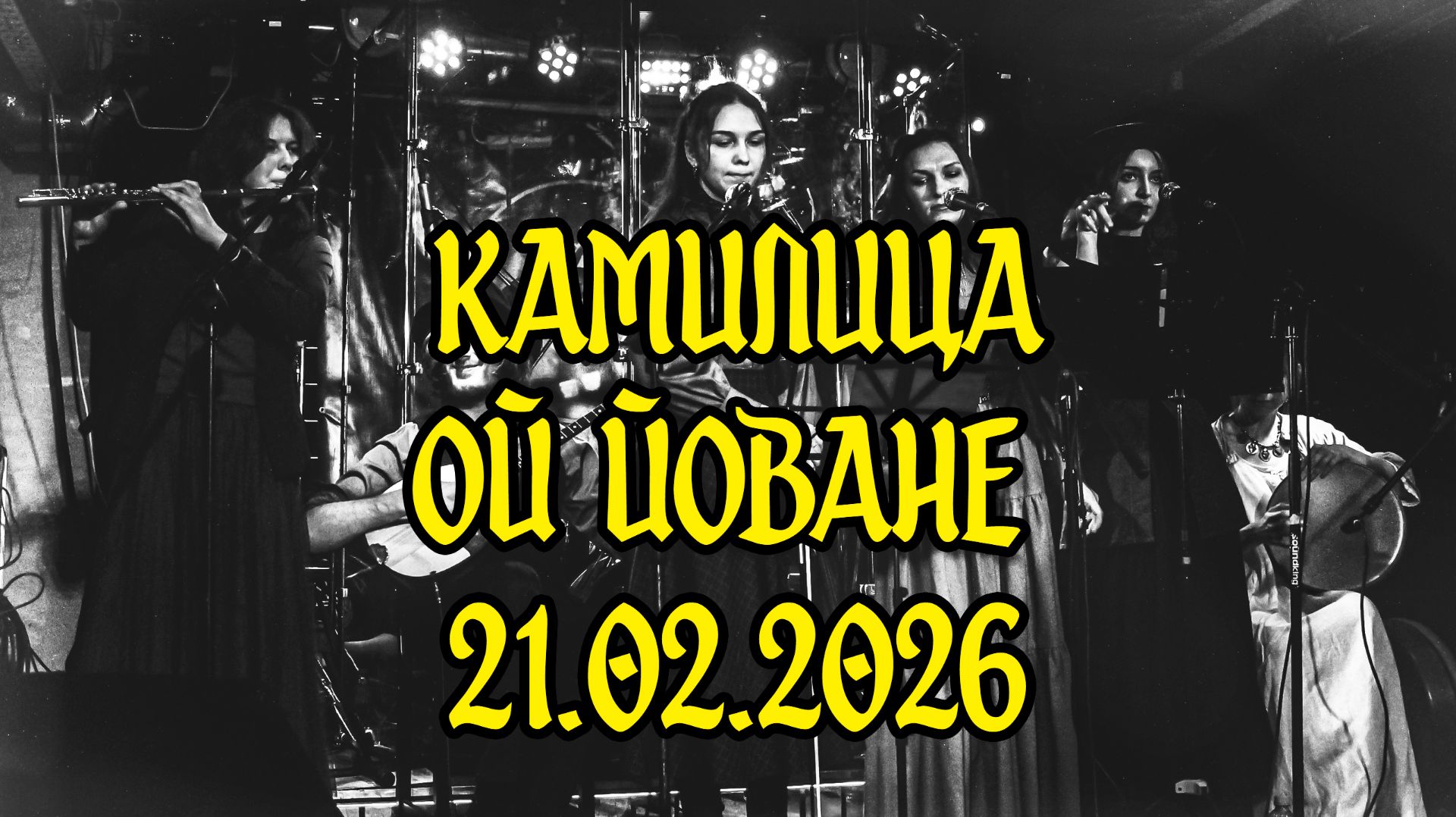 Камилица - Ой Йоване. 21.02.2026. Выступление на НикаФесте