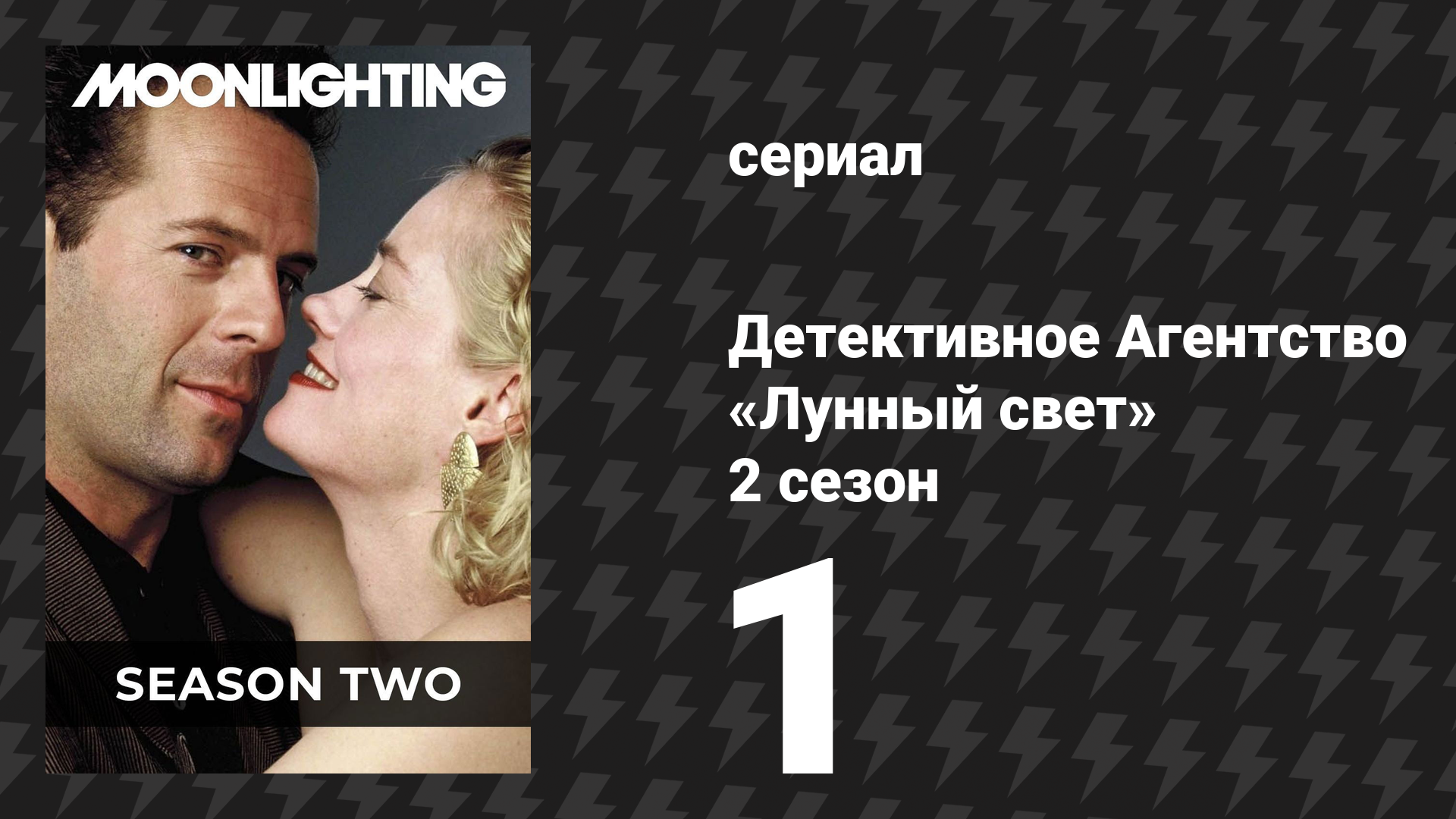 Детективное Агентство «Лунный свет» 2 сезон 1 серия «Брат, найдётся блондинка?» (сериал, 1986)