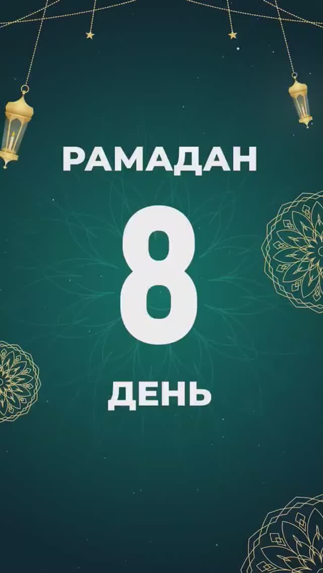 Рамадан 8 день