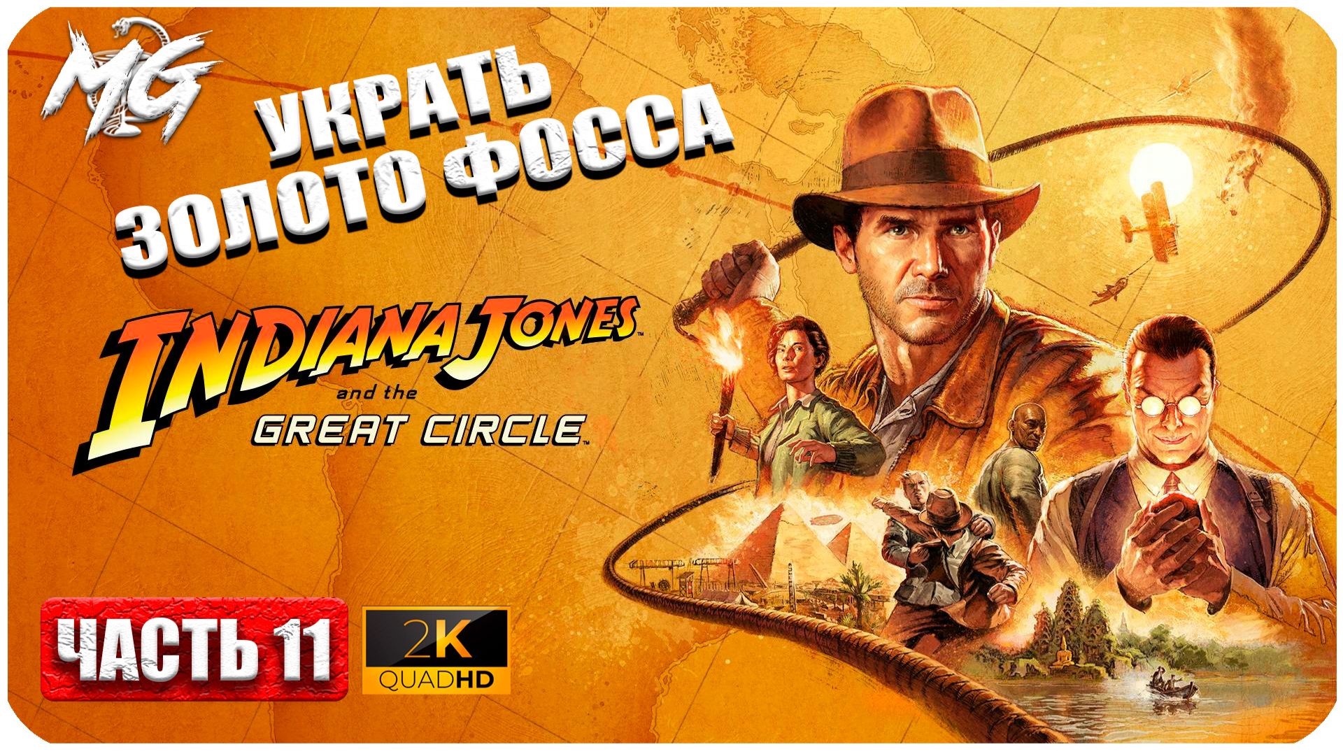 Indiana Jones And The Great Circle ► Секреты Золота Фосса ► Часть 11