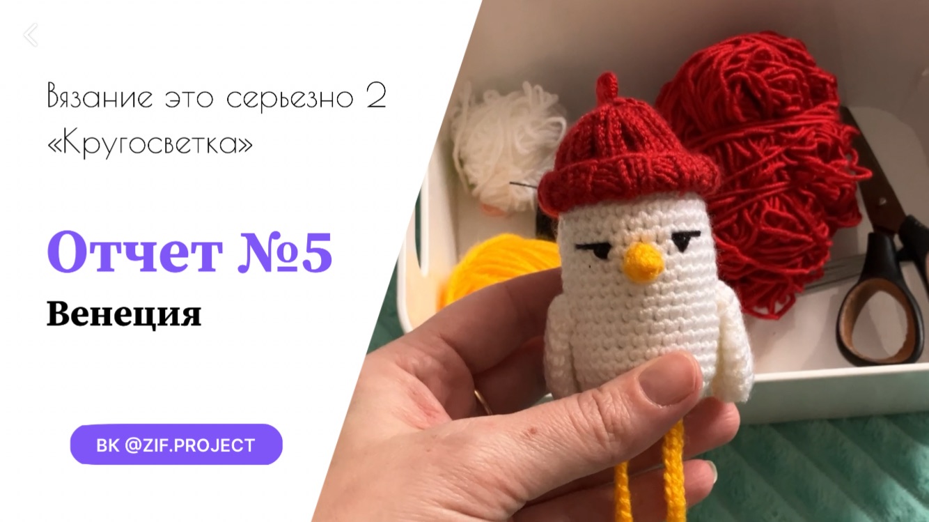 ВЭС-2, отчет №5, Венеция