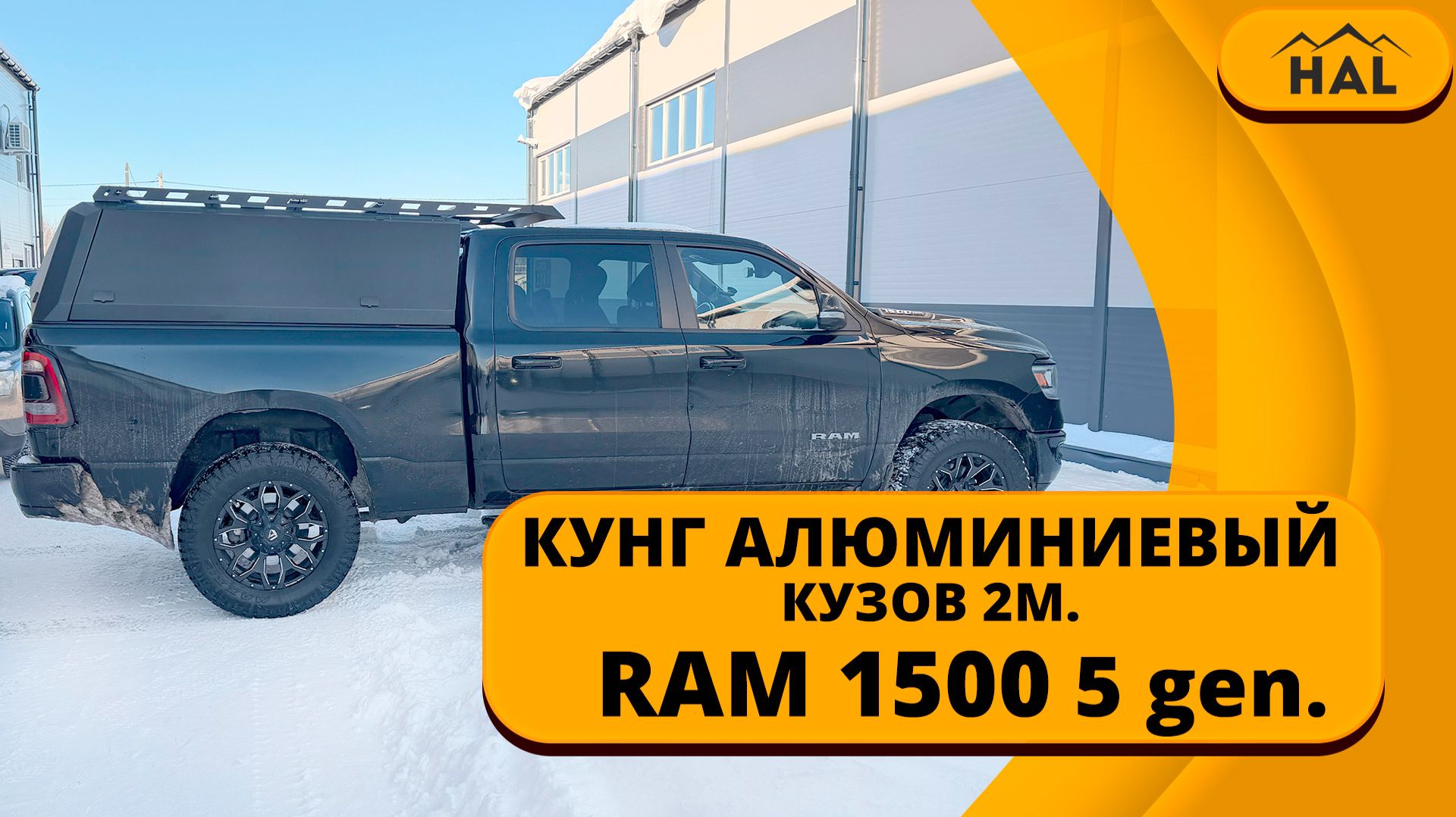 Алюминиевый кунг HAL  для RAM 1500 кузов 2 метра