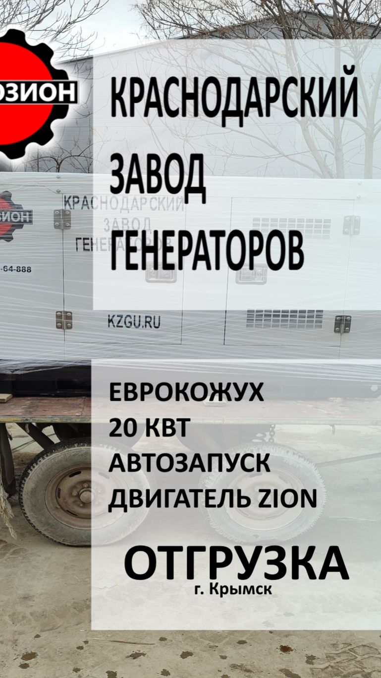 Дизельный генератор "Технозион" 20 кВт ZION в евррокожухе с АВР для частного дома в г. Крымск