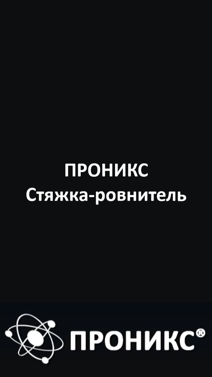 Стяжка - ровнитель | ПРОНИКС