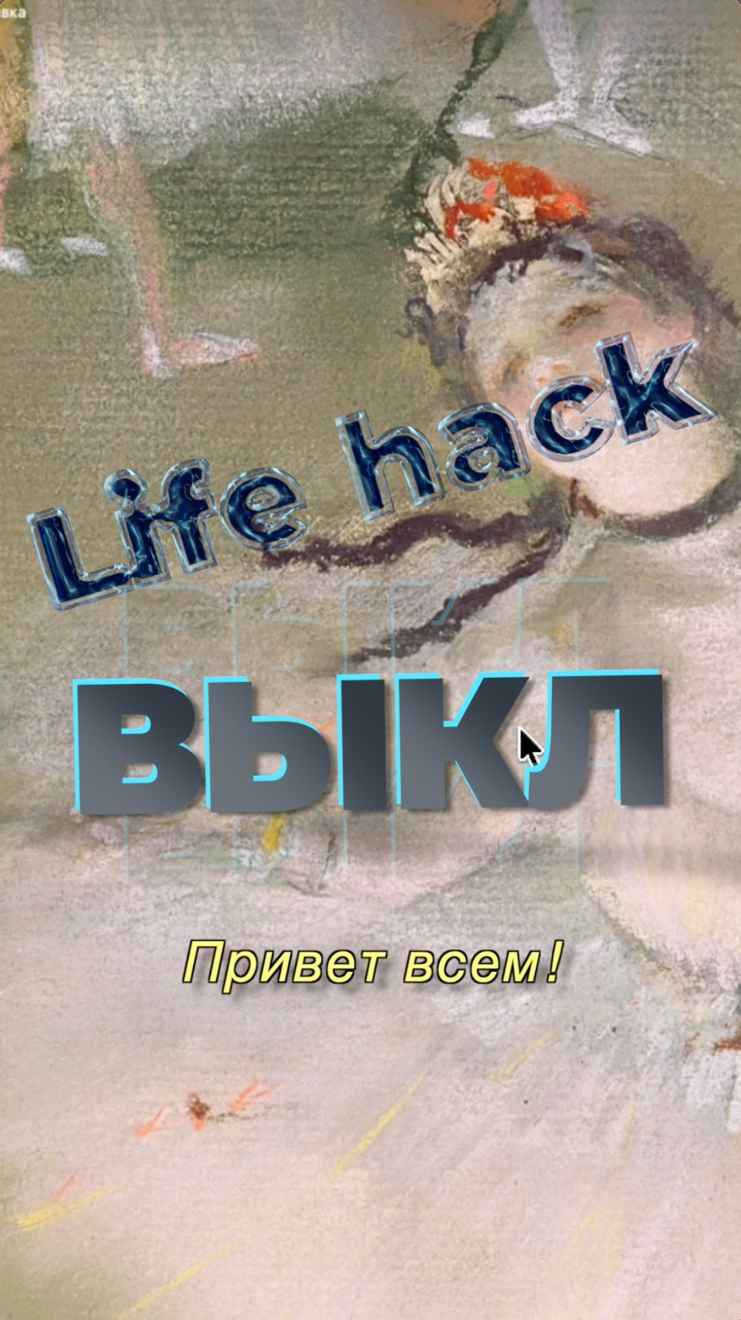Life Hack "ВЫКЛ КОМП" #shorts
