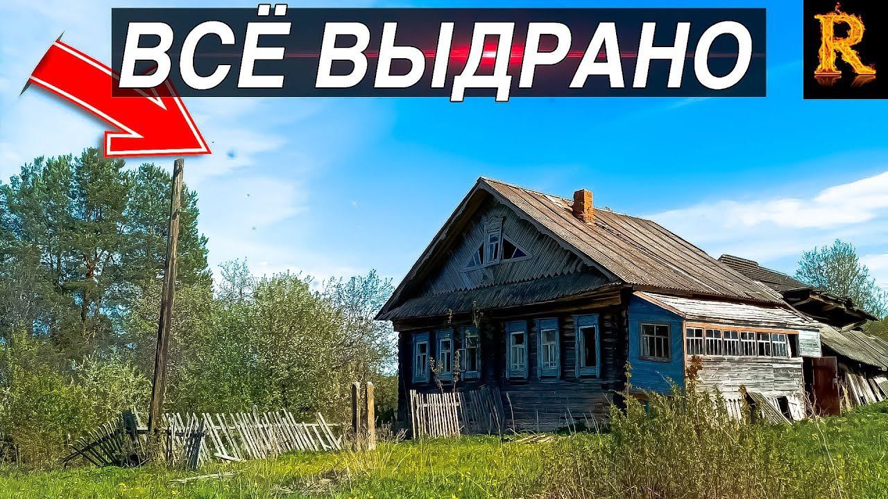 МЁРТВАЯ ДЕРЕВНЯ.ЛЮДИ УШЛИ НАВСЕГДА