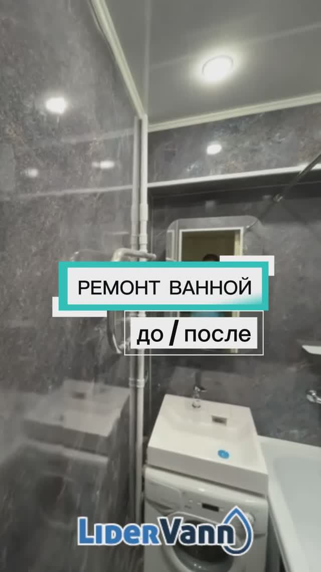 Ремонт ванной комнаты до/после