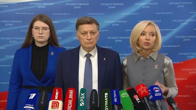 Государственная Дума пресс-подход Единая Россия, 26 февраля 2026 года