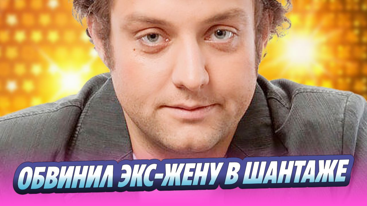 Михаил Полицеймако обвинил бывшую жену в шантаже 🔥 Новости Шоу-Бизнеса