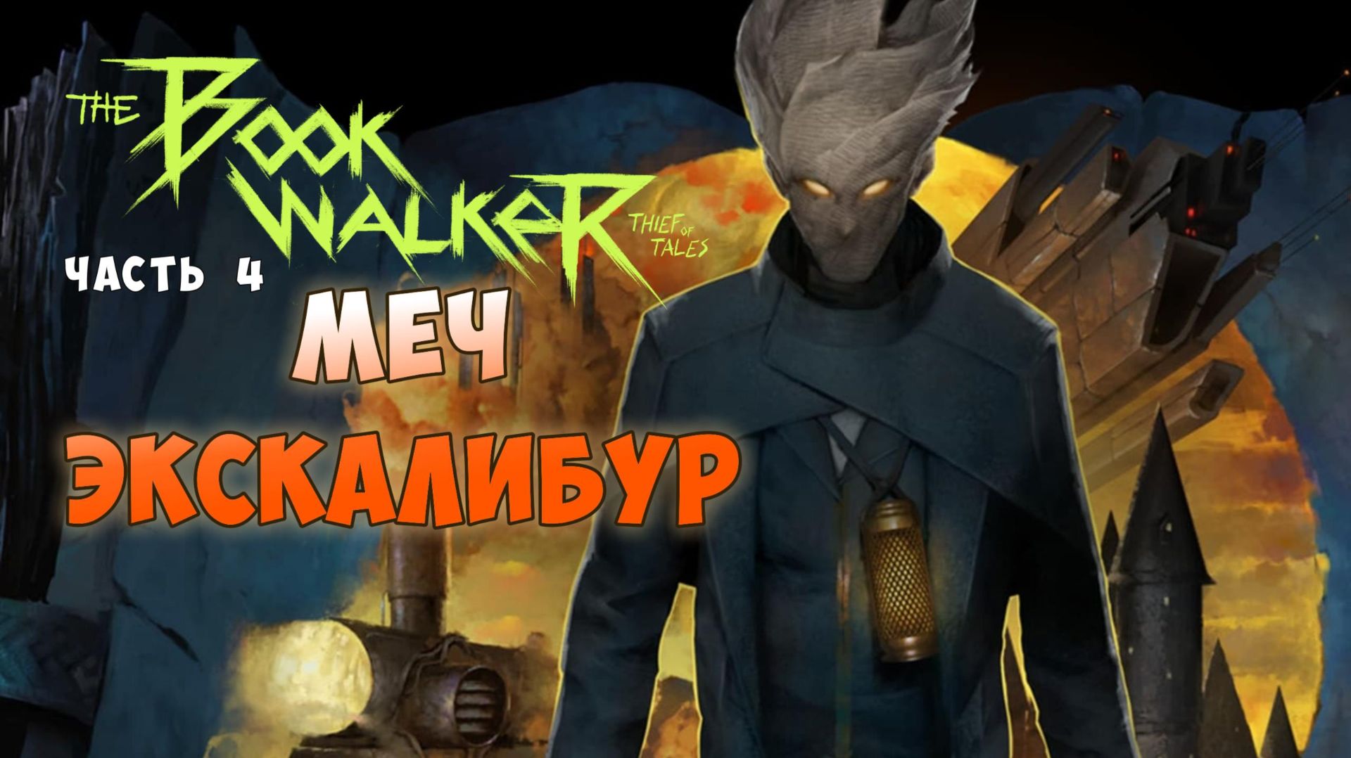 The Bookwalker: Thief of Tales прохождение I 4. Меч Экскалибур