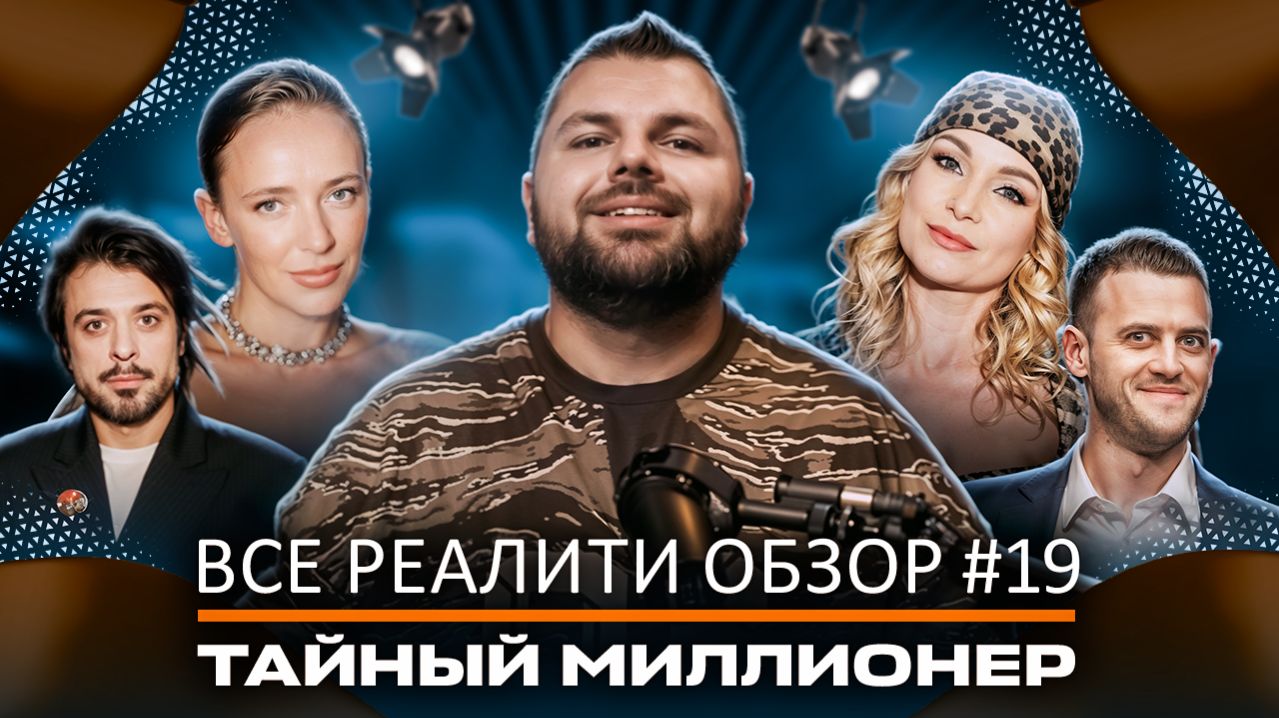 Тайный миллионер, Обзор на реалити-шоу