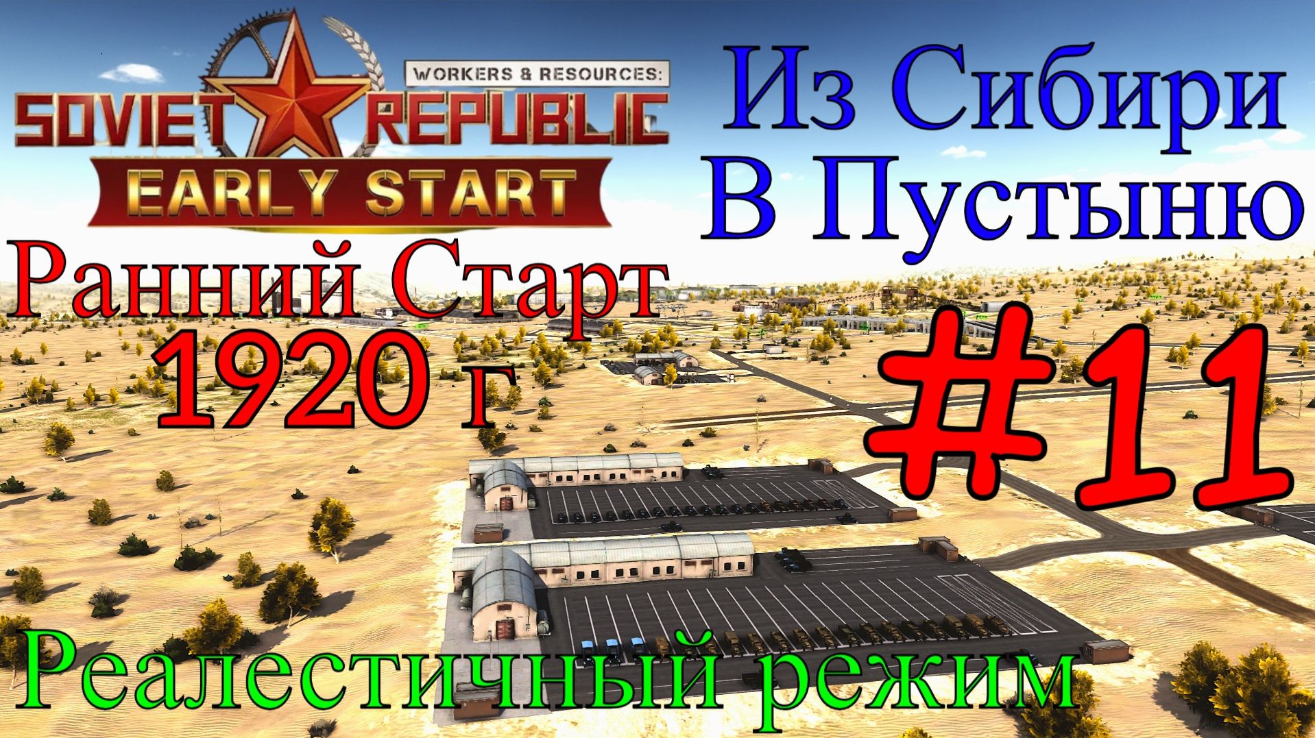Workers & Resources: Soviet Republic- Все Готово К Стройке #11(Третий сезон, Ранний старт)